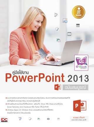 คู่มือใช้งาน PowerPoint 2013 ฉบับสมบูรณ์ - Ookbee ร้านอีบุ๊ค (E-Book) ครบทั้งหนังสือ การ์ตูน นิตยสาร