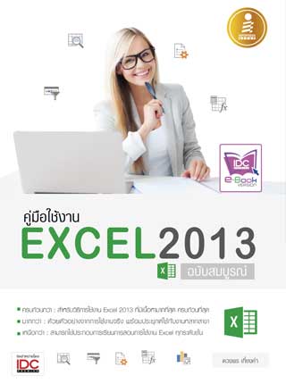 คู่มือใช้งาน Excel 2013 ฉบับสมบูรณ์ - Ookbee ร้านอีบุ๊ค (E-Book) ครบทั้งหนังสือ การ์ตูน นิตยสาร