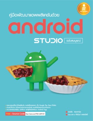 คู่มือพัฒนาแอพพลิเคชันด้วย Android Studio ฉบับสมบูรณ์ - Ookbee ร้านอีบุ๊ค (E-Book) ครบทั้ง ...