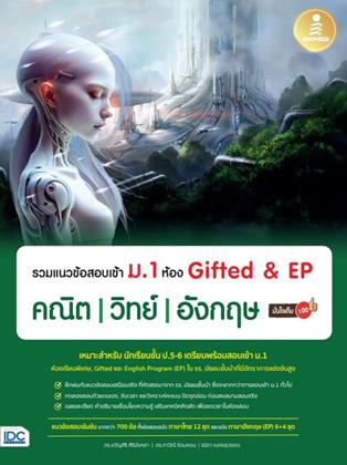 รวมแนวข้อสอบเข้า ม.1 ห้อง Gifted&EP คณิต วิทย์ อังกฤษ มั่นใจเต็ม 100 - Ookbee ร้านอีบุ๊ค (E-Book ...