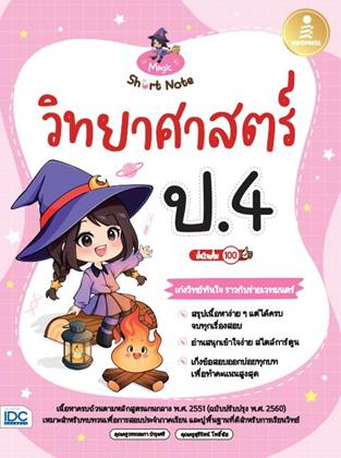 Magic Short Note วิทยาศาสตร์ ป.4 มั่นใจเต็ม 100 - Ookbee ร้านอีบุ๊ค (E-Book) ครบทั้งหนังสือ ...