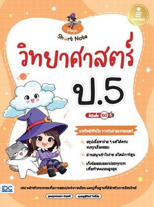 Magic Short Note วิทยาศาสตร์ ป.5 มั่นใจเต็ม 100 - Ookbee ร้านอีบุ๊ค (E-Book) ครบทั้งหนังสือ ...