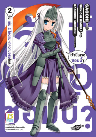 เจ้านี่เหรอซอมบี้? 2 - Ookbee ร้านอีบุ๊ค (E-Book) ครบทั้งหนังสือ การ์ตูน นิตยสาร