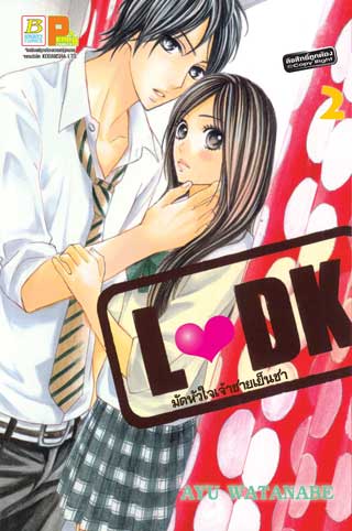 L-DK มัดหัวใจเจ้าชายเย็นชา 2 - Ookbee ร้านอีบุ๊ค (E-Book) ครบทั้งหนังสือ การ์ตูน นิตยสาร