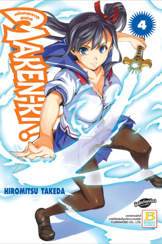 MAKEN-KI! แก๊งศาสตราวุธสุดป่วน 4 - Ookbee ร้านอีบุ๊ค (E-Book) ครบทั้งหนังสือ การ์ตูน นิตยสาร