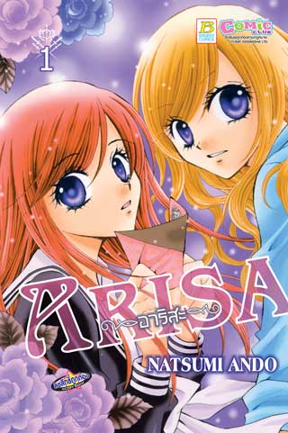 ARISA อาริสะ 1 - Ookbee ร้านอีบุ๊ค (E-Book) ครบทั้งหนังสือ การ์ตูน นิตยสาร