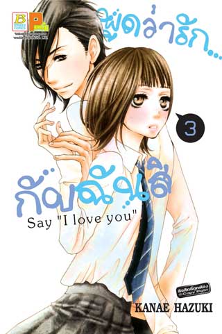 พูดว่ารัก...กับฉันสิ Say “I love you” 3 - Ookbee ร้านอีบุ๊ค (E-Book) ครบทั้งหนังสือ การ์ตูน นิตยสาร