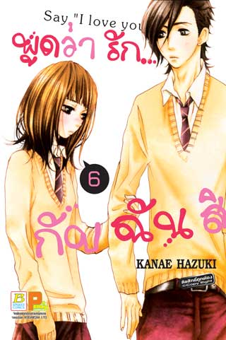 พูดว่ารัก...กับฉันสิ Say “I love you” 6 - Ookbee ร้านอีบุ๊ค (E-Book) ครบทั้งหนังสือ การ์ตูน นิตยสาร