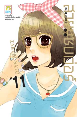 MAIRUNOVICH สวยแซบเว่อร์ 11 - Ookbee ร้านอีบุ๊ค (E-Book) ครบทั้งหนังสือ การ์ตูน นิตยสาร