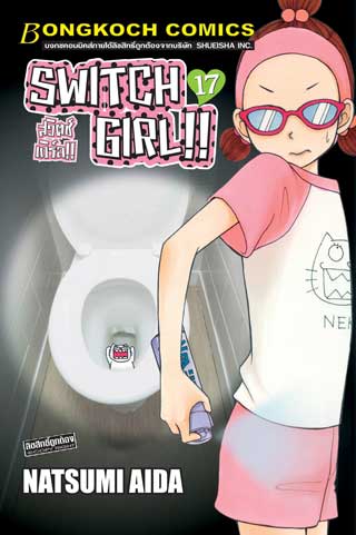 SWITCH GIRL!! สวิตช์ เกิร์ล!! 17 - Ookbee ร้านอีบุ๊ค (E-Book) ครบทั้งหนังสือ การ์ตูน นิตยสาร