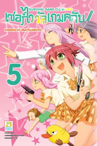 SURVIVAL GAME CLUB! เซอร์ไววัลเกมคลับ! 5 - Ookbee ร้านอีบุ๊ค (E-Book) ครบทั้งหนังสือ การ์ตูน นิตยสาร