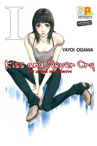Kiss and Never Cry คิส แอนด์ เนเวอร์คราย 1 - Ookbee ร้านอีบุ๊ค (E-Book) ครบทั้งหนังสือ การ์ตูน ...