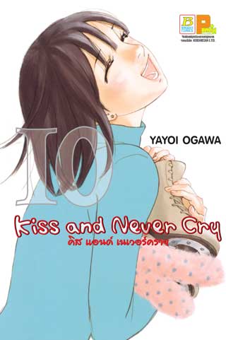 Kiss and Never Cry คิส แอนด์ เนเวอร์คราย 10 - Ookbee ร้านอีบุ๊ค (E-Book) ครบทั้งหนังสือ การ์ตูน ...
