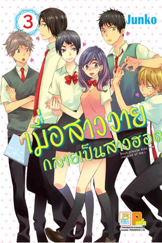 เมื่อสาววายกลายเป็นสาวฮอต 3 - Ookbee ร้านอีบุ๊ค (E-Book) ครบทั้งหนังสือ การ์ตูน นิตยสาร