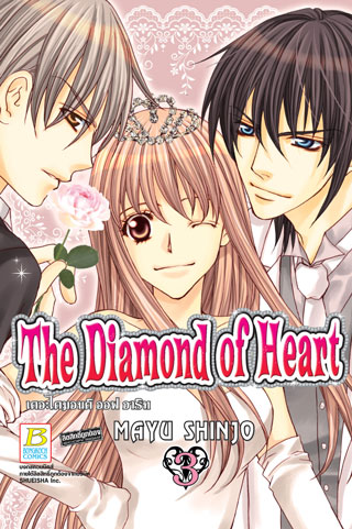 THE DIAMOND OF HEART เดอะไดมอนด์ ออฟฮาร์ท 3 - Ookbee ร้านอีบุ๊ค (E-Book) ครบทั้งหนังสือ การ์ตูน ...