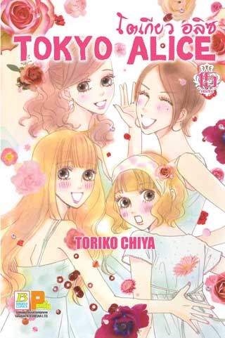 TOKYO ALICE 15 (เล่มจบ) - Ookbee ร้านอีบุ๊ค (E-Book) ครบทั้งหนังสือ ...