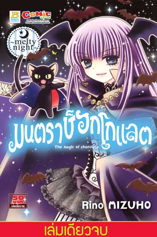 มนตราช็อกโกแลต The magic of chocolate ~melty night~ (เล่มเดียวจบ ...