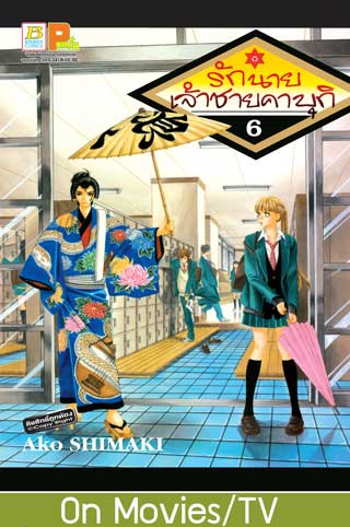 รักนายเจ้าชายคาบุกิ 6 - Ookbee ร้านอีบุ๊ค (E-Book) ครบทั้งหนังสือ การ์ตูน นิตยสาร