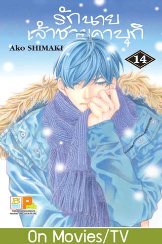 รักนายเจ้าชายคาบุกิ 14 - Ookbee ร้านอีบุ๊ค (E-Book) ครบทั้งหนังสือ การ์ตูน นิตยสาร