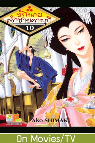 รักนายเจ้าชายคาบุกิ 10 - Ookbee ร้านอีบุ๊ค (E-Book) ครบทั้งหนังสือ การ์ตูน นิตยสาร