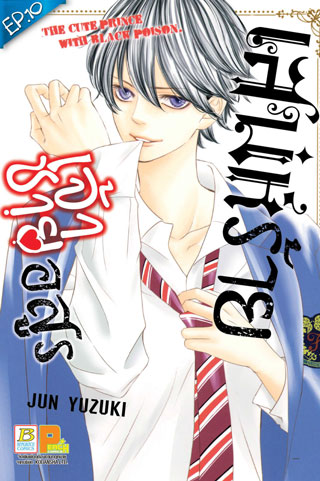 เสน่ห์ร้ายเจ้าชายอสูร ตอน 10 - Ookbee ร้านอีบุ๊ค (E-Book) ครบทั้งหนังสือ การ์ตูน นิตยสาร