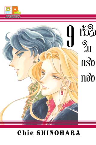 หัวใจในกรงทอง 9 - Ookbee ร้านอีบุ๊ค (E-Book) ครบทั้งหนังสือ การ์ตูน นิตยสาร