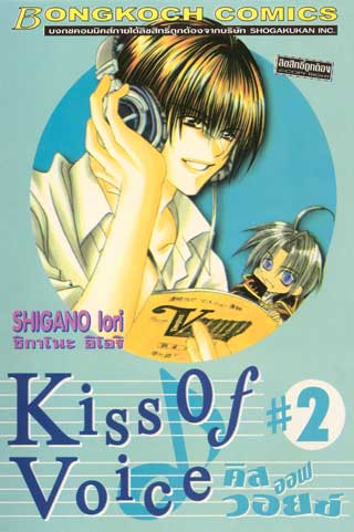 KISS OF VOICE คิส ออฟ วอยซ์ 2 - Ookbee ร้านอีบุ๊ค (E-Book) ครบทั้งหนังสือ การ์ตูน นิตยสาร
