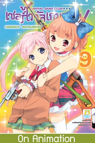 SURVIVAL GAME CLUB! เซอร์ไววัลเกมคลับ! 9 - Ookbee ร้านอีบุ๊ค (E-Book) ครบทั้งหนังสือ การ์ตูน นิตยสาร