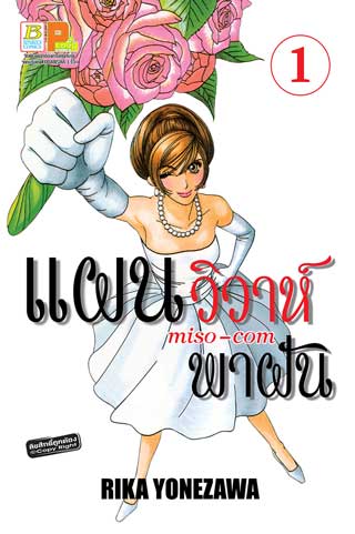 แผนวิวาห์พาฝัน miso-com 1 - Ookbee ร้านอีบุ๊ค (E-Book) ครบทั้งหนังสือ การ์ตูน นิตยสาร