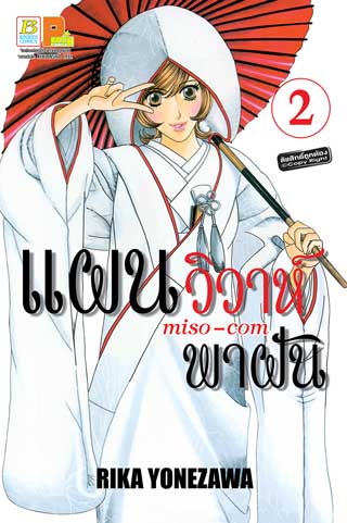 แผนวิวาห์พาฝัน miso-com 2 - Ookbee ร้านอีบุ๊ค (E-Book) ครบทั้งหนังสือ การ์ตูน นิตยสาร