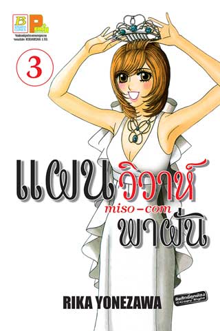 แผนวิวาห์พาฝัน miso-com 3 - Ookbee ร้านอีบุ๊ค (E-Book) ครบทั้งหนังสือ การ์ตูน นิตยสาร