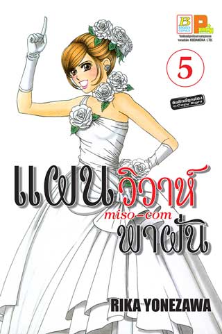 แผนวิวาห์พาฝัน miso-com 5 - Ookbee ร้านอีบุ๊ค (E-Book) ครบทั้งหนังสือ การ์ตูน นิตยสาร