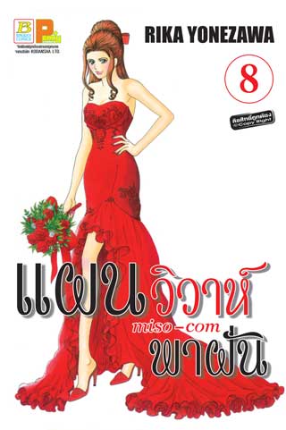 แผนวิวาห์พาฝัน miso-com 8 - Ookbee ร้านอีบุ๊ค (E-Book) ครบทั้งหนังสือ การ์ตูน นิตยสาร