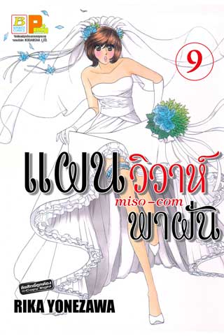 แผนวิวาห์พาฝัน miso-com 9 - Ookbee ร้านอีบุ๊ค (E-Book) ครบทั้งหนังสือ การ์ตูน นิตยสาร