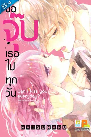 ขอจุ๊บเธอไปทุกวัน Can I kiss you every day? ตอน 4 - Ookbee ร้านอีบุ๊ค (E-Book) ครบทั้งหนังสือ ...