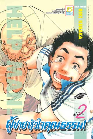 HELP MAN! ผู้ชายหัวใจคุณธรรม! 2 - Ookbee ร้านอีบุ๊ค (E-Book) ครบทั้งหนังสือ การ์ตูน นิตยสาร