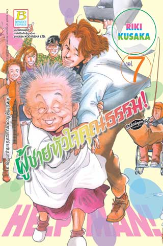 HELP MAN! ผู้ชายหัวใจคุณธรรม! 7 - Ookbee ร้านอีบุ๊ค (E-Book) ครบทั้งหนังสือ การ์ตูน นิตยสาร