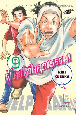 HELP MAN! ผู้ชายหัวใจคุณธรรม! 9 - Ookbee ร้านอีบุ๊ค (E-Book) ครบทั้งหนังสือ การ์ตูน นิตยสาร