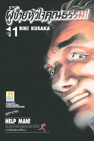 HELP MAN! ผู้ชายหัวใจคุณธรรม! 11 - Ookbee ร้านอีบุ๊ค (E-Book) ครบทั้งหนังสือ การ์ตูน นิตยสาร