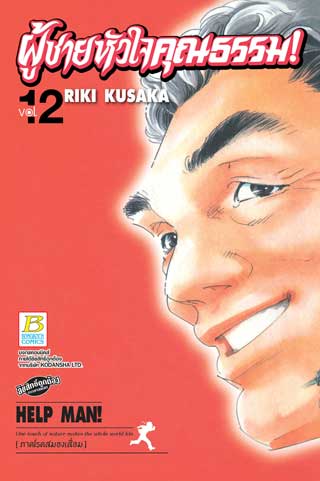 HELP MAN! ผู้ชายหัวใจคุณธรรม! 12 - Ookbee ร้านอีบุ๊ค (E-Book) ครบทั้งหนังสือ การ์ตูน นิตยสาร