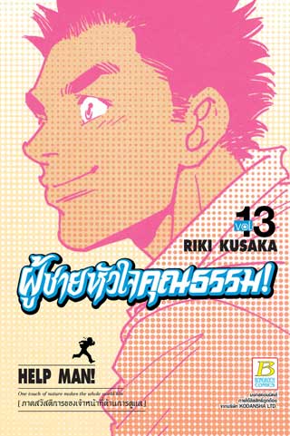 HELP MAN! ผู้ชายหัวใจคุณธรรม! 13 - Ookbee ร้านอีบุ๊ค (E-Book) ครบทั้งหนังสือ การ์ตูน นิตยสาร