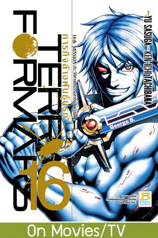 TERRA FORMARS ภารกิจล้างพันธุ์นรก 16 - Ookbee ร้านอีบุ๊ค (E-Book) ครบทั้งหนังสือ การ์ตูน นิตยสาร