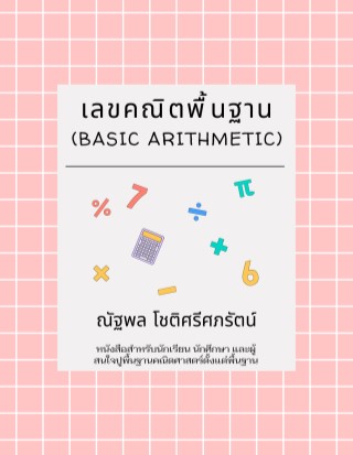 เลขคณิตพื้นฐาน (BASIC ARITHMETIC) - Ookbee ร้านอีบุ๊ค (E-Book) ครบทั้งหนังสือ การ์ตูน นิตยสาร