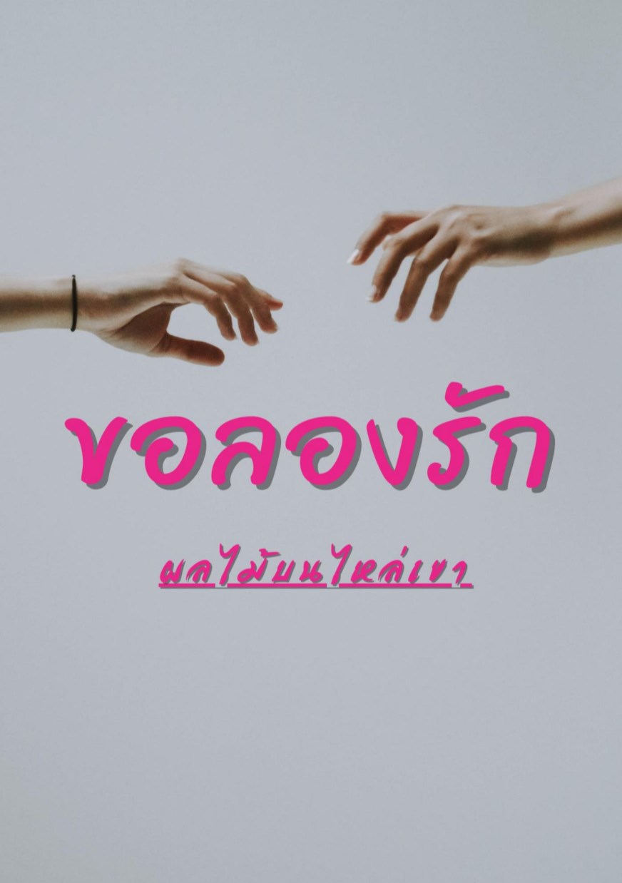 ของลองรัก - Ookbee ร้านอีบุ๊ค (E-Book) ครบทั้งหนังสือ การ์ตูน นิตยสาร