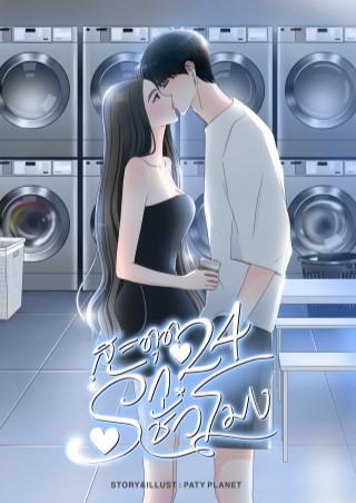 สะดุดรัก 24 ชั่วโมง - Ookbee ร้านอีบุ๊ค (E-Book) ครบทั้งหนังสือ การ์ตูน นิตยสาร