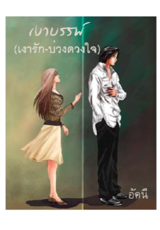 เงาบรรพ์ (เงารัก-บ่วงดวงใจ) - Ookbee ร้านอีบุ๊ค (E-Book) ครบทั้งหนังสือ ...