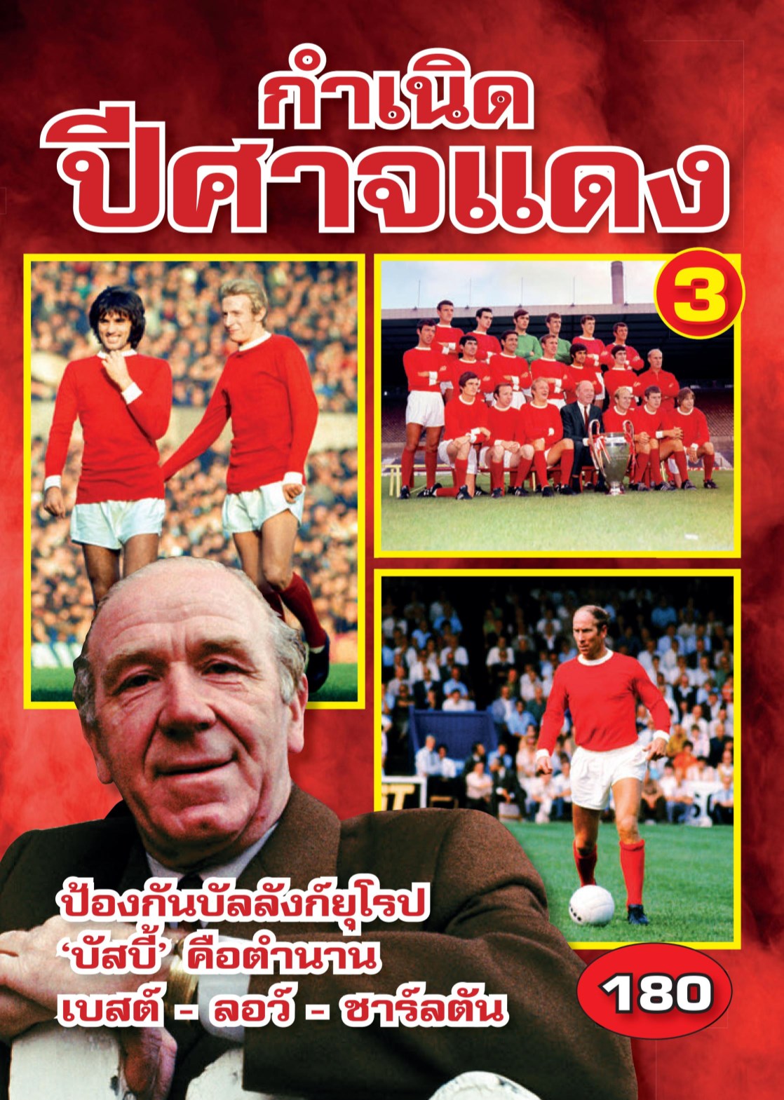 กำเนิดปีศาจแดง เล่ม 3 - Ookbee ร้านอีบุ๊ค (E-Book) ครบทั้งหนังสือ การ์ตูน นิตยสาร