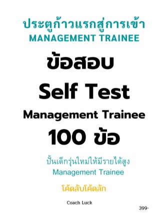แบบฝึก Self Test for Management Trainee Program - Ookbee ร้านอีบุ๊ค (E ...