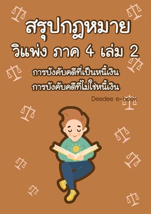 สรุปกฎหมายวิธีพิจารณาความแพ่ง ภาค 4 เล่ม 2 - Ookbee ร้านอีบุ๊ค (E-Book) ครบทั้งหนังสือ การ์ตูน ...