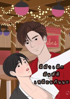 มีผัวเด็กมันส์ดีเหมือนกันนะ - Ookbee ร้านอีบุ๊ค (E-Book) ครบทั้งหนังสือ การ์ตูน นิตยสาร